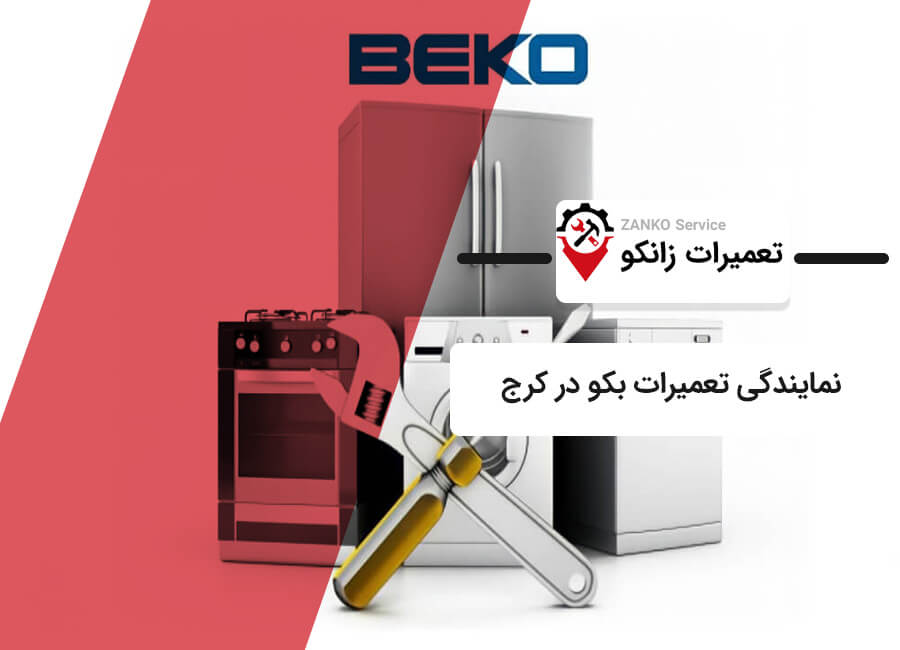 نمایندگی تعمیرات بکو در کرج